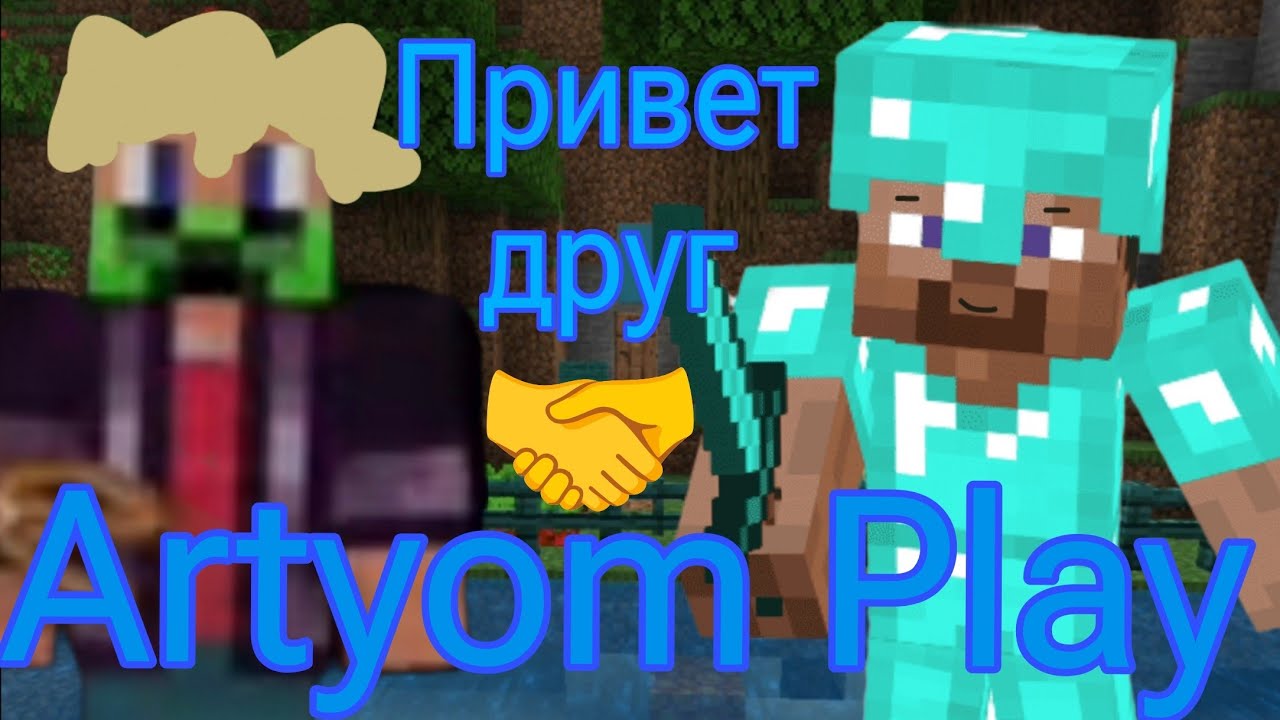 Я ПРИЕХАЛ В ДЕРЕВНЮ МОЕГО ДРУГА АЛМАЗА НА НЕДЕЛЮ В MINECRAFT. ПРЕМЬЕРА НА КАНАЛЕ ARTYOM PLAY ...