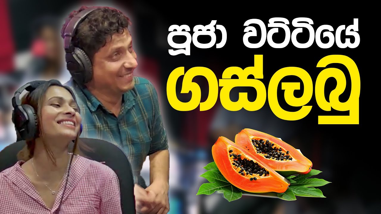 පූජා වට්ටියේ ගස්ලබු 😂😂 | Lovin Kedalla | SIRASA FM 2024 | #sirasafm # ...
