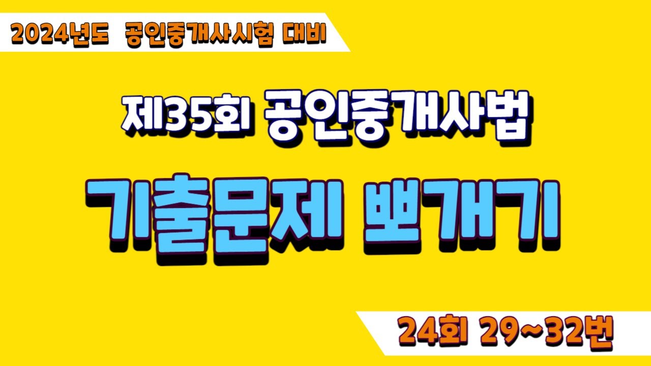 제35회 공인중개사법 기출문제 뽀개기(기출24회29~32번) - YouTube