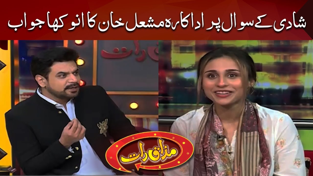 Shadi ke sawal par adakara Mashal Khan ka anokha jawab | Mazaaq Raat ...