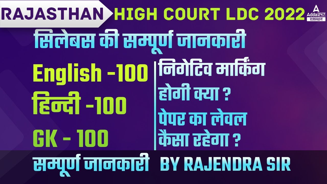 Rajasthan High Court LDC Exam 2022 | निगेटिव मार्किंग होगी क्या ? | Ldc ...