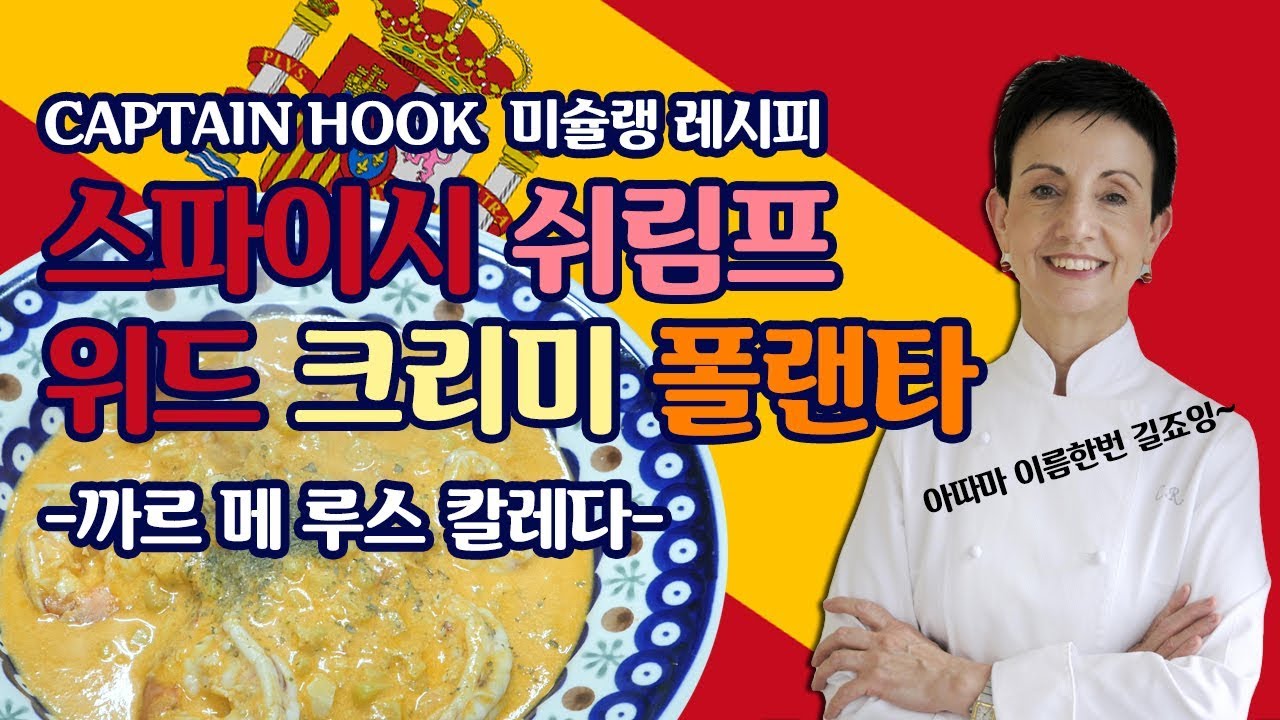( CAPTAIN HOOK TV ) 까르 메 루스 칼레다, 스파이시 쉬림프 위드 크리미 폴랜타 - YouTube