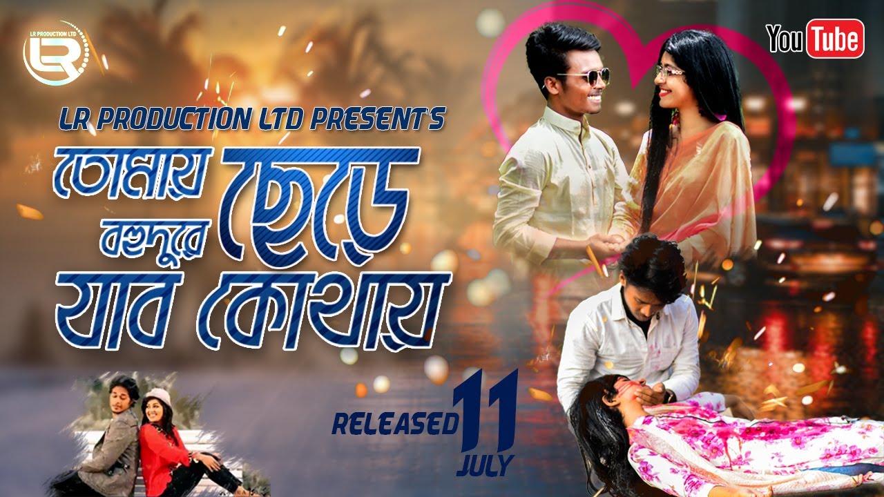 Ek jibone eto prem pabo kothay তোমায় ছেরে বহু দুরে যাবো Shahid & Shuvomita Chalkumri Team 2021 ...