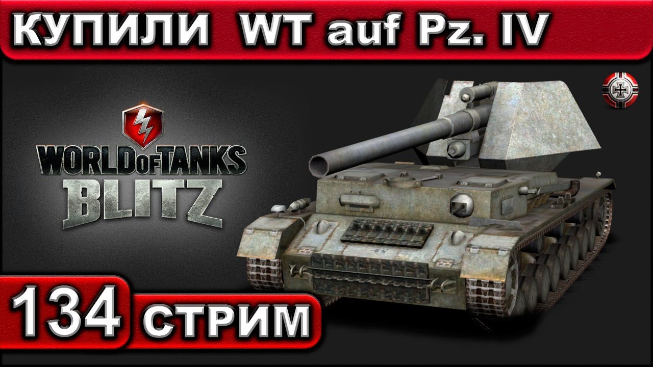 КУПИЛИ WT auf Pz. IV WOT BLITZ ВЗВОД С ПОДПИСЧИКАМИ АКК С НУЛЯ СТРИМ ...