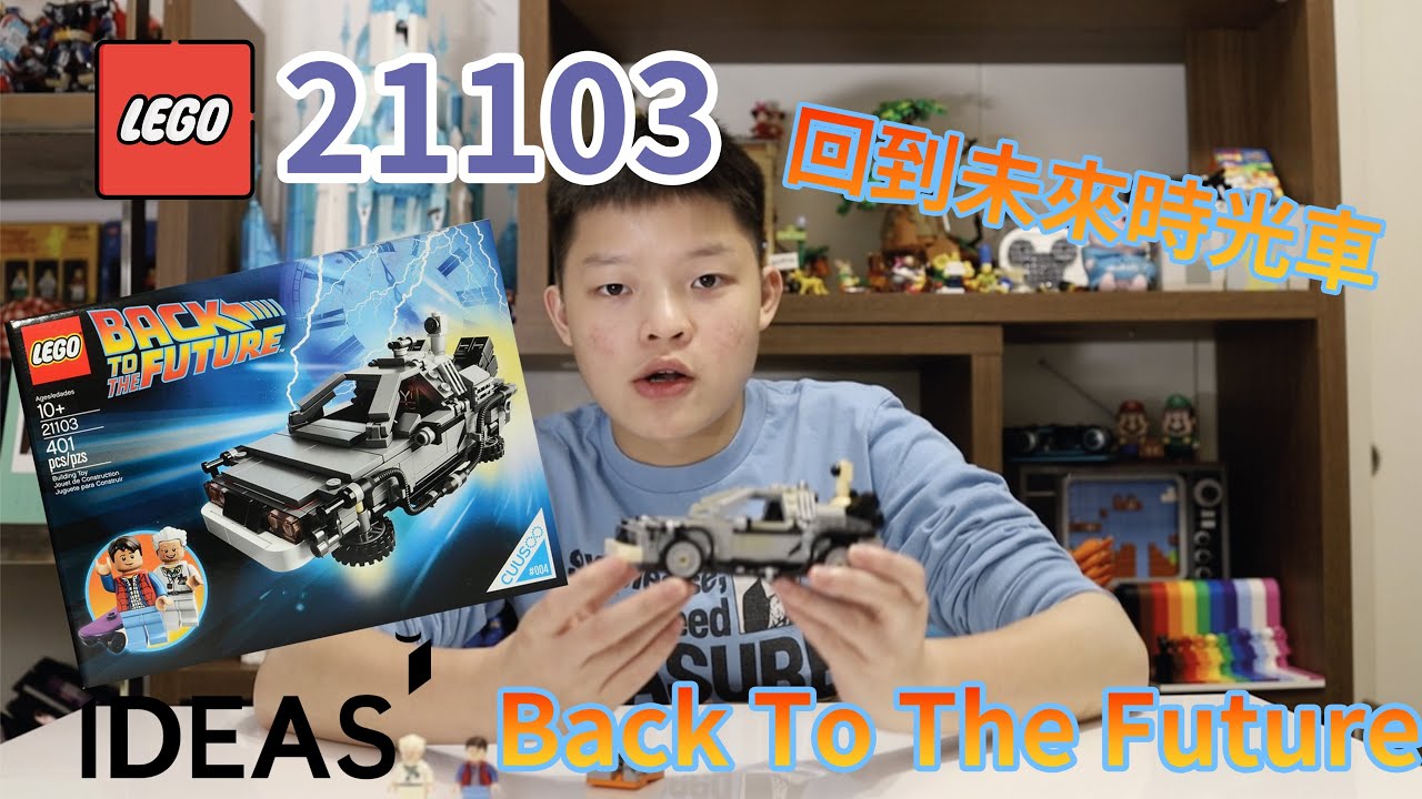 【Lego 開箱】Lego 21103 Ideas系列 2013年版回到未來 Back to the future 介紹 - YouTube