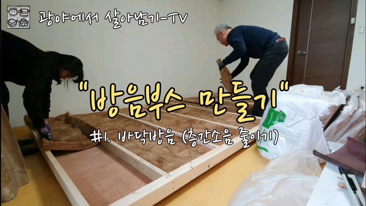 방음부스 만들기 1 바닥방음 층간소음 줄이기 흡음재 차음재 셀프인테리어 Making Soundproof