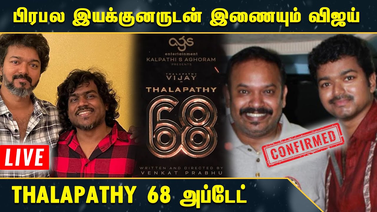 🔴Live : Thalapathy 68-ன் ஷூட்டிங் முதல் ரிலீஸ் தேதி வரையிலான அப்டேட் ...