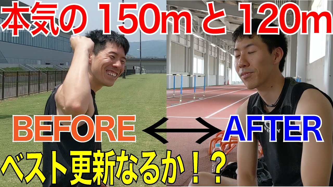 【陸上短距離】ベスト更新！！本気で150mと120m走ってみた - YouTube