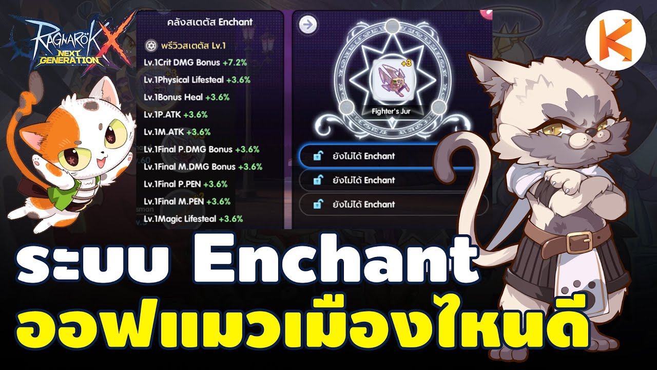 Rox Basic #11 : ระบบออฟแมว Enchant แต่ละเมืองมีอะไรบ้าง | Ragnarok X ...