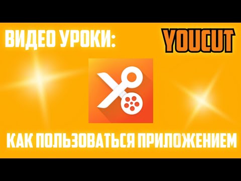 Видео Уроки #6 Как пользоваться YouCut | Монтаж видео