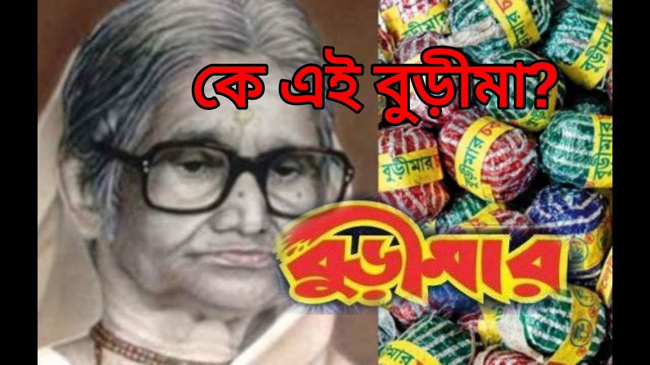 বুড়ীমার চকলেট বোম! কে এই বুড়িমা? | BURIMAR CHOKLET BOM! WHO IS ...