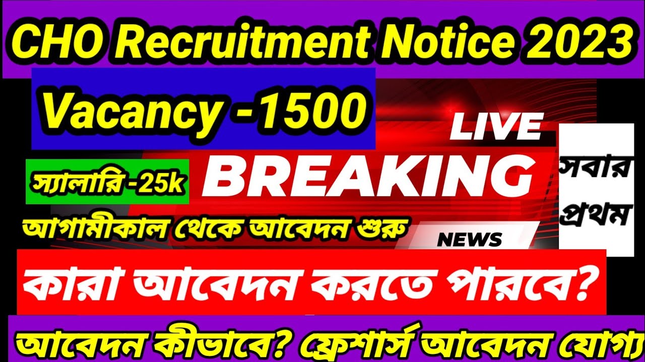 CHO Recruitment 2023। New Notice published। Vacancy 1500/ Eligibility ...