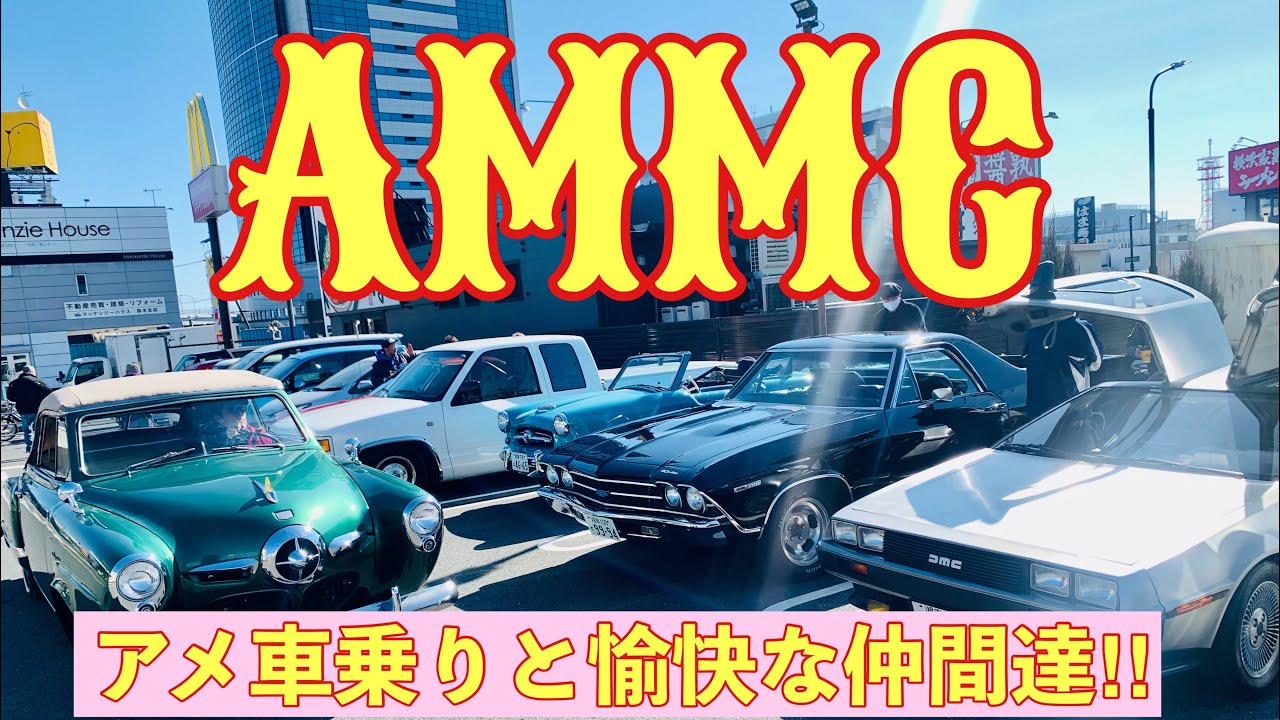 AMMC アメ車ミーティング! 2023.2 - YouTube