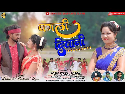 Pagli dewani !! पगली दिवानी // New thet Nagpuri video 2023 !! Singer Basanti Rani & Hiralal baraik