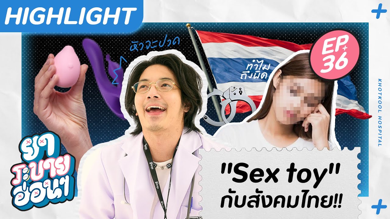 Sex Toy กับสังคมไทย ยาระบายอ่อน ๆ Ep 36 Youtube