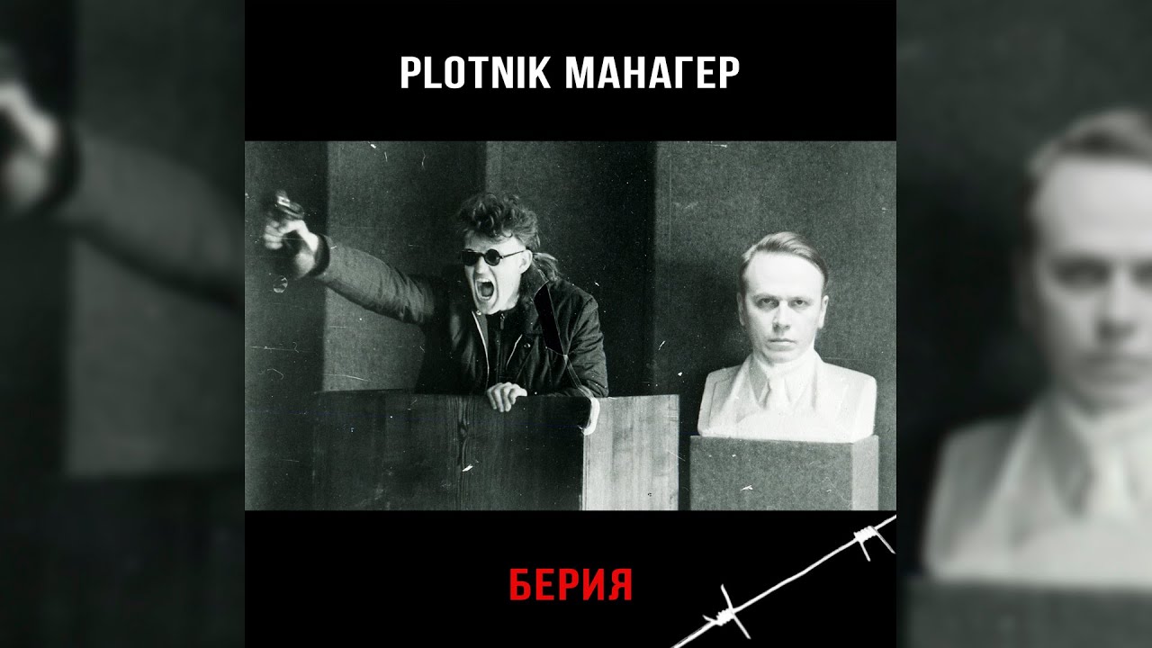 PLOTNIK МАНАГЕР — БЕРИЯ (Full Album 2023) - YouTube