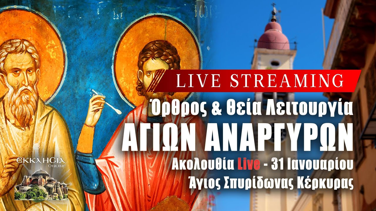 ΘΕΙΑ ΛΕΙΤΟΥΡΓΙΑ ΑΓΙΩΝ ΑΝΑΡΓΥΡΩΝ Live: ΟΡΘΡΟΣ 31 Ιανουαρίου 2024 Ζωντανά ...