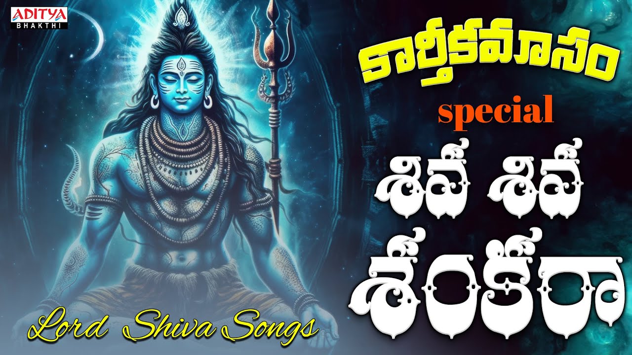 Shiva Shiva Shankara | Telugu Devotional Songs | Shankar Mahadevan ...