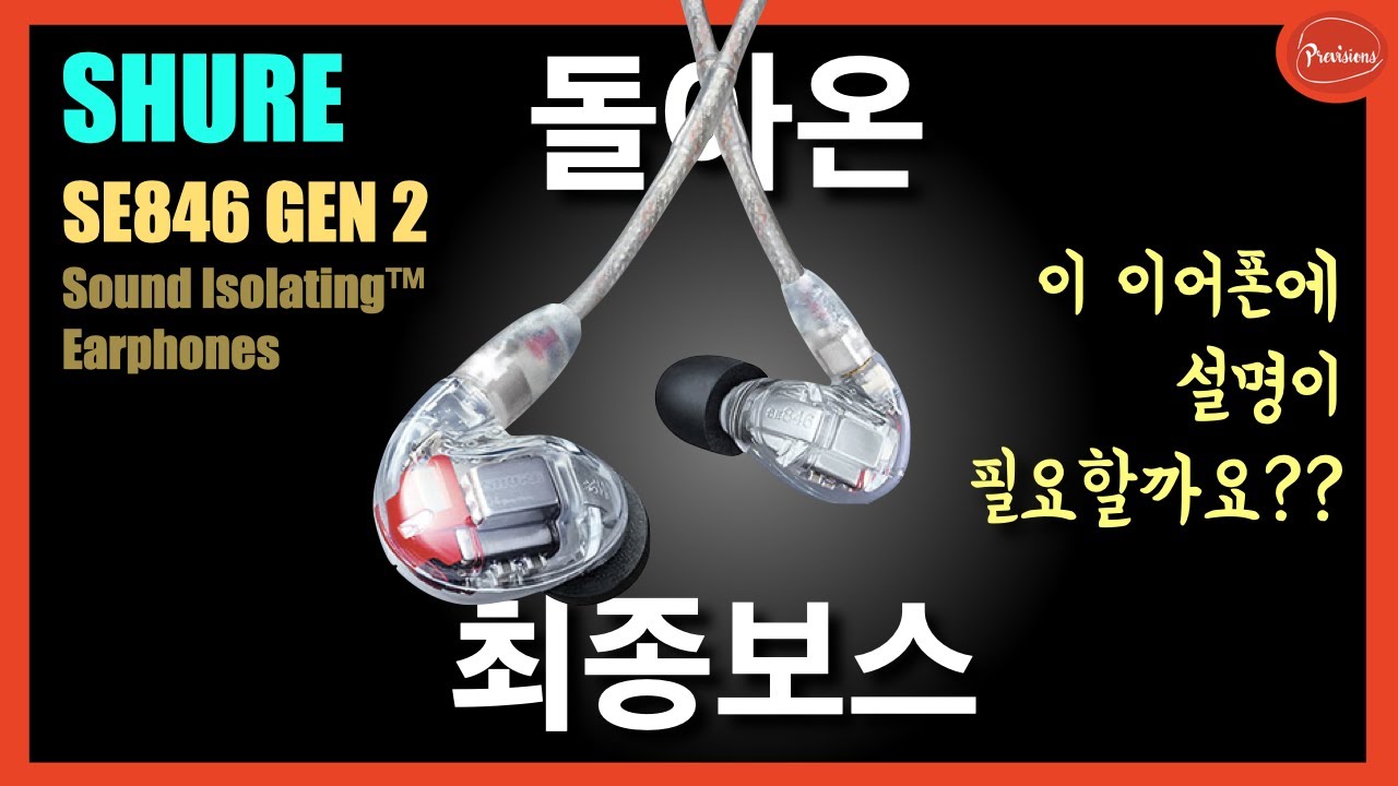 1세대와 2세대의 정확한 차이를 알려드립니다! Shure SE846 G2 Review - YouTube