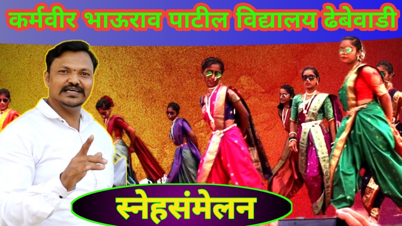 कर्मवीर भाऊराव पाटील विद्यालय स्नेहसंमेलन #2024 Karmaveer Bhaurao Patil ...