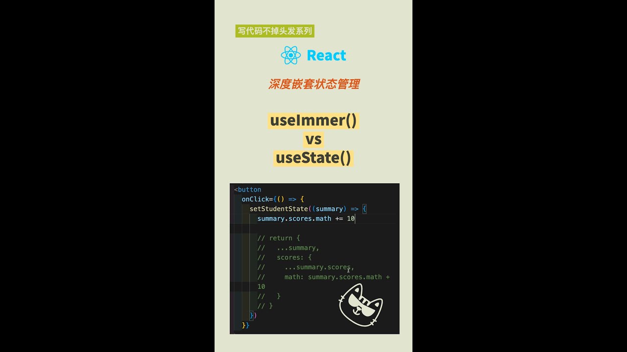 [react]深度嵌套状态管理immer.js: useImmer() vs useState() - YouTube