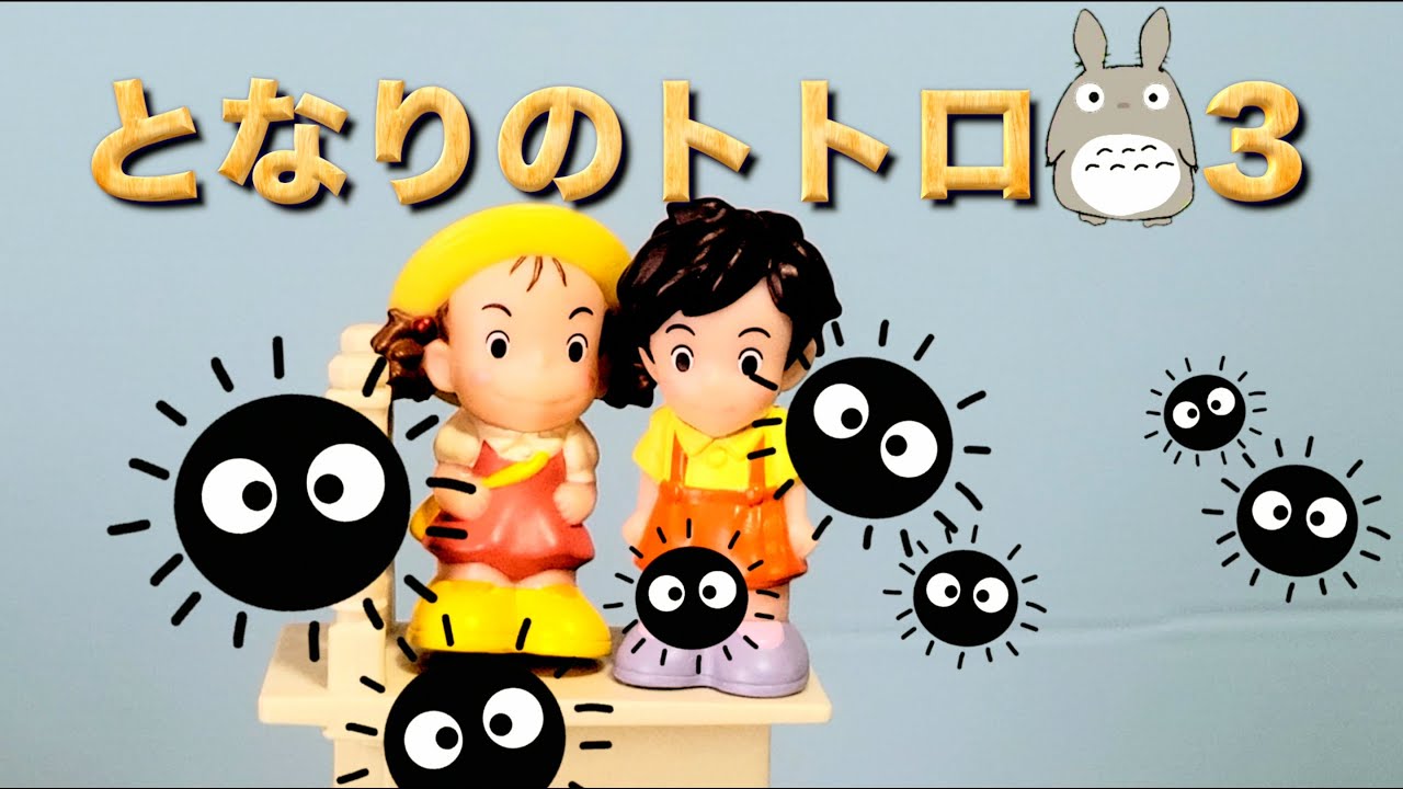 【となりのトトロ】本編3【myneighbortotoro】episode3 Youtube