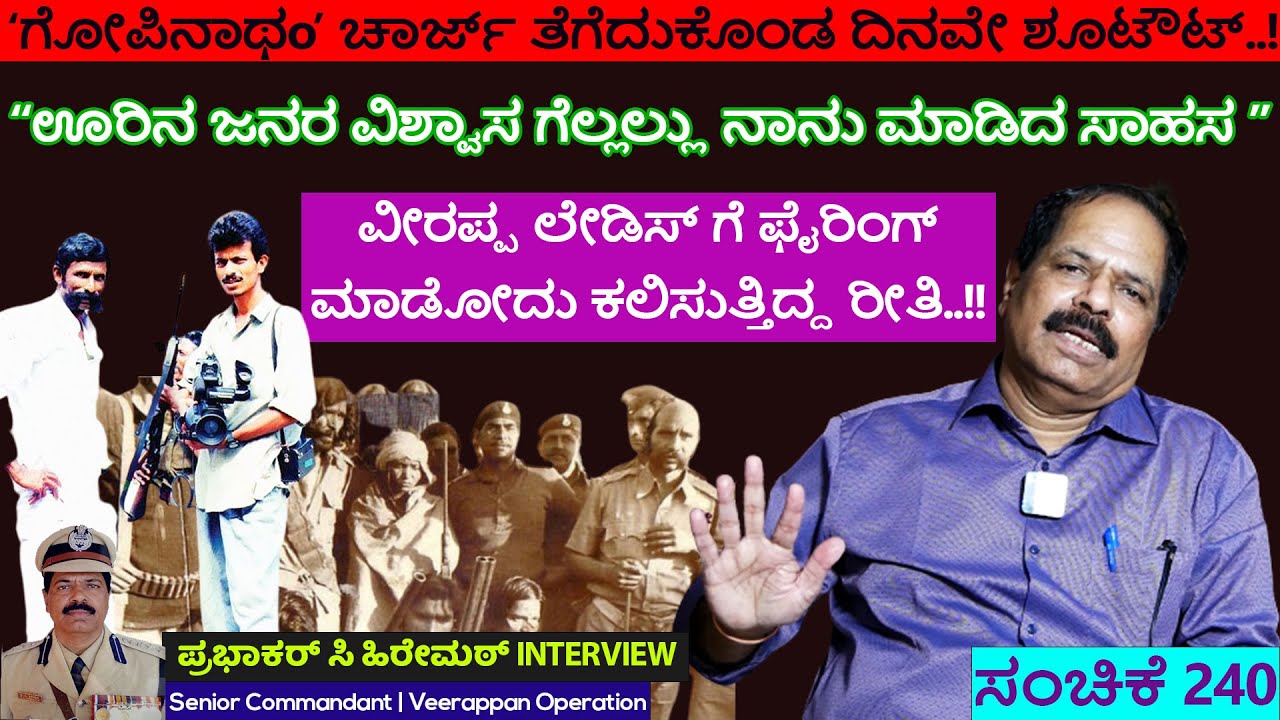 ಗೋಪಿನಾಥಮ್ ಮೊದಲ ದಿನವೇ ಶೂಟೌಟ್ -ವೀರಪ್ಪ ಲೇಡಿಸ್ ಗೆ ಫೈರಿಂಗ್ ಕಲಿಸಿದ್ದ ...