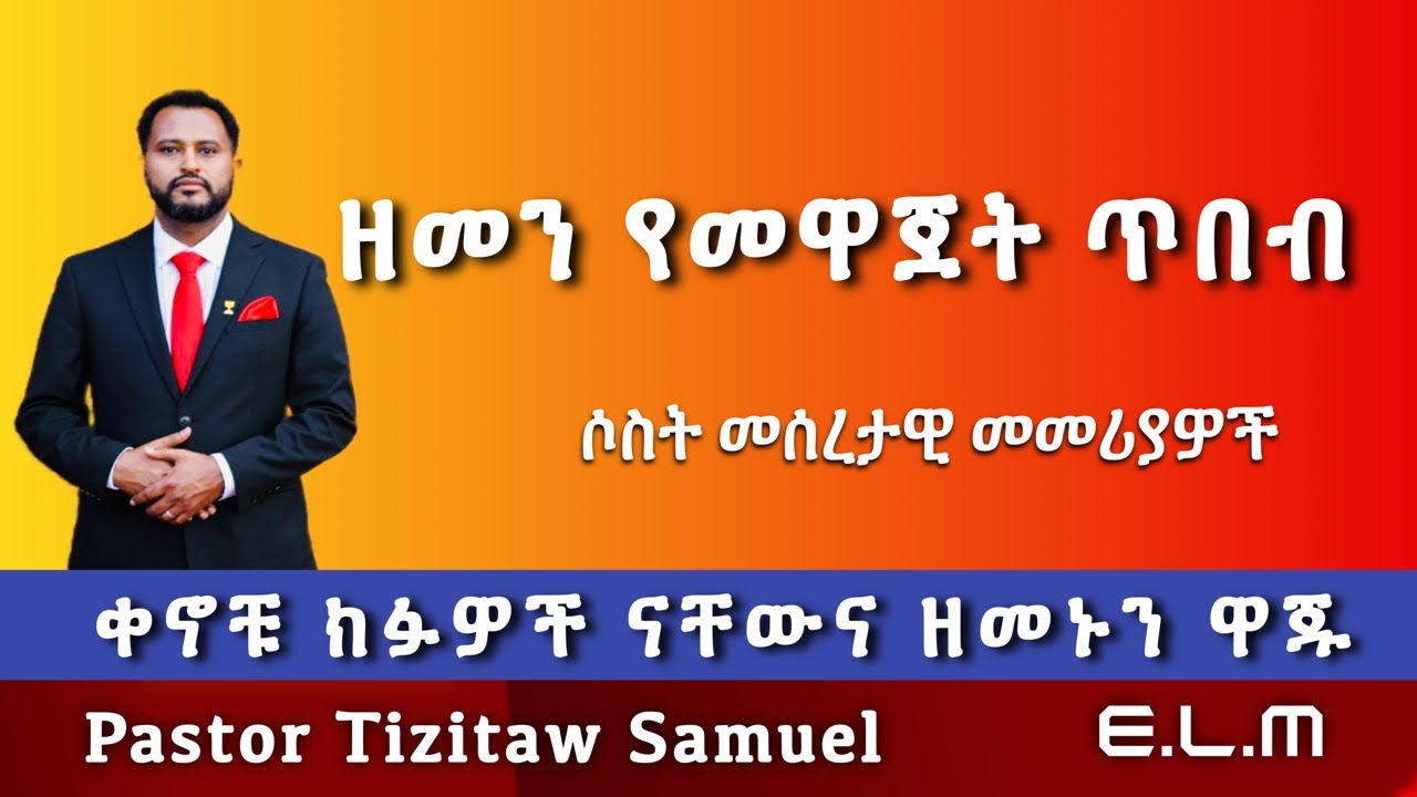 #Pastor_Tizitaw_Samuel #የዘላለም_ሕይወት #ELM #Tehadeso #Ethiopia - YouTube
