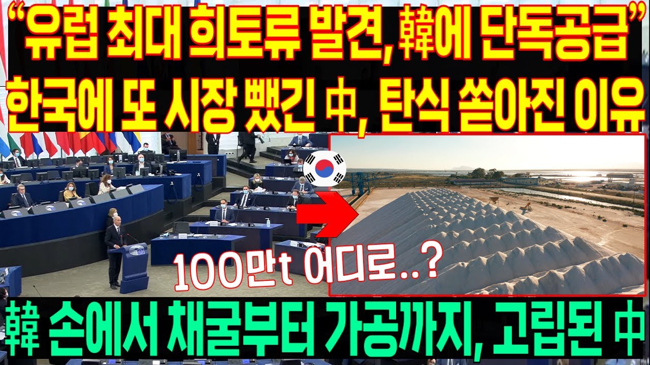 스웨덴 유럽 최대 희토류 발견 韓에 단독공급 한국에 또 시장뺐긴 中 탄식 쏟아진 이유 한국 손에서 채굴부터 가공까지