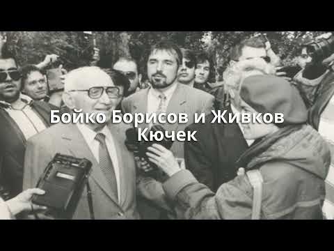 Бойко Борисов и Живков Кючек