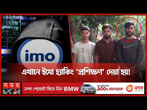 ইমো হ্যাক করে কোটি কোটি টাকার মালিক তারা ! | IMO Hacker | Fraud | Dhaka | Somoy TV