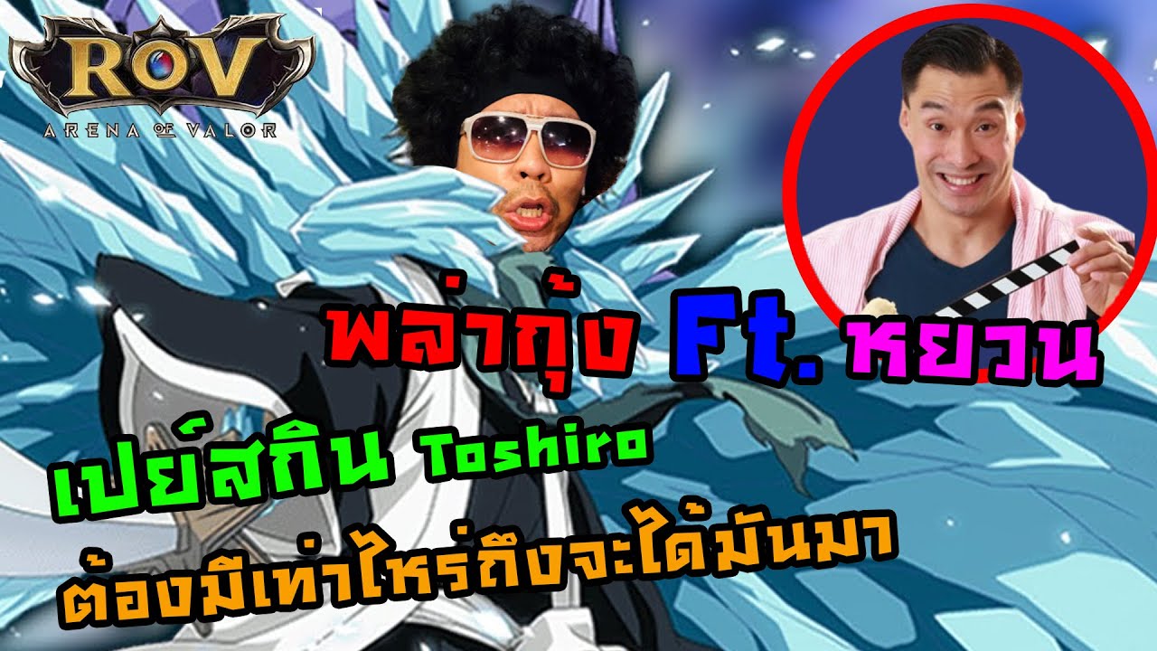 Rov x Bleach เปย์สกิน Toshiro ต้องมีเท่าไหร่ถึงจะได้มันมา - YouTube