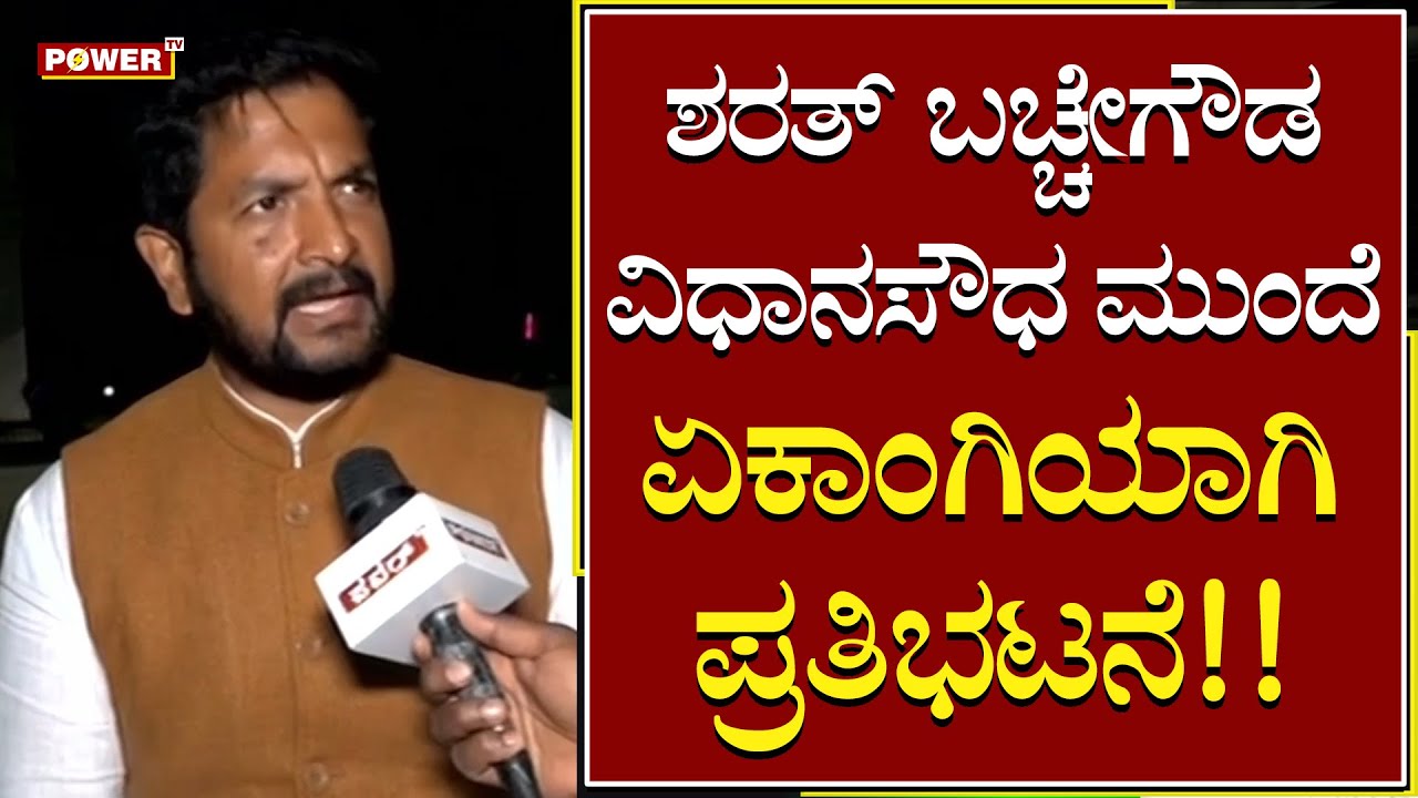 Sharath Kumar Bache Gowda Exclusive Chit Chat : ವಿಧಾನಸೌಧ ಮುಂದೆ ...