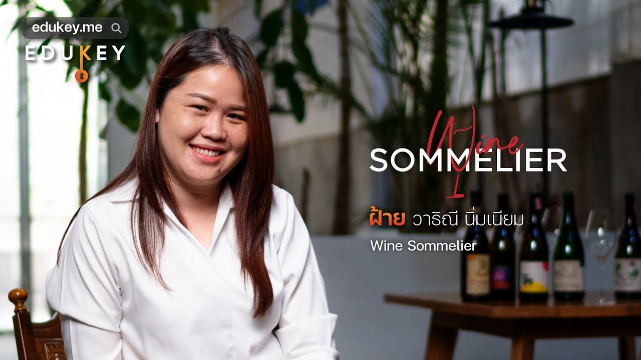 Wine Sommelier คุณฝ้าย - วาธิณี นิ่มเนียม | Teaser | Edukey.me - YouTube