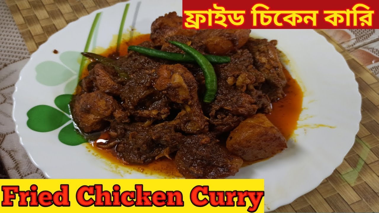 FRIED CHICKEN CURRY | ফ্রায়েড চিকেন কারি | फ्राइड चिकन करी | Chicken ...