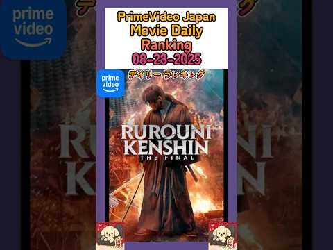 Prime Video Japan Movies Daily Ranking – August 28, 2025 #primevideo  #ranking #movie #shorts