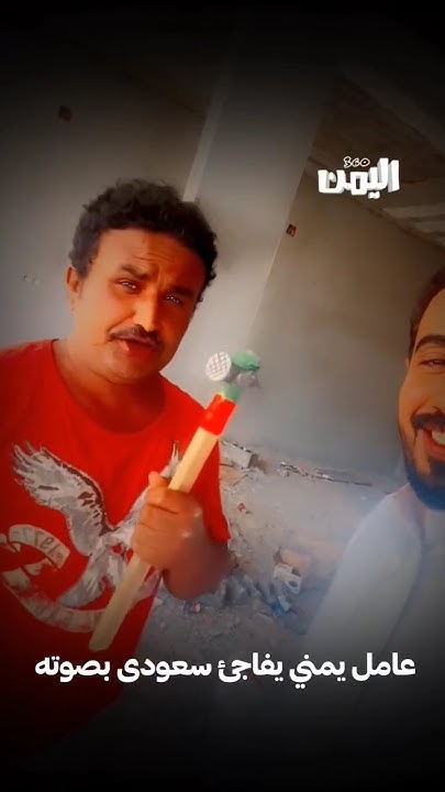 عامل يمني يفاجئ سعودي بصوته Youtube
