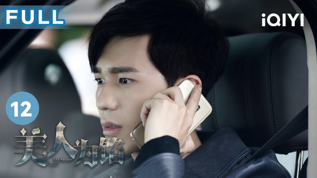 【FULL】cs比赛危机重重 警花#杨蓉 为#白宇 包扎伤口 | 美人为馅 Memory Lost EP12 | 爱奇艺华语剧场 - YouTube