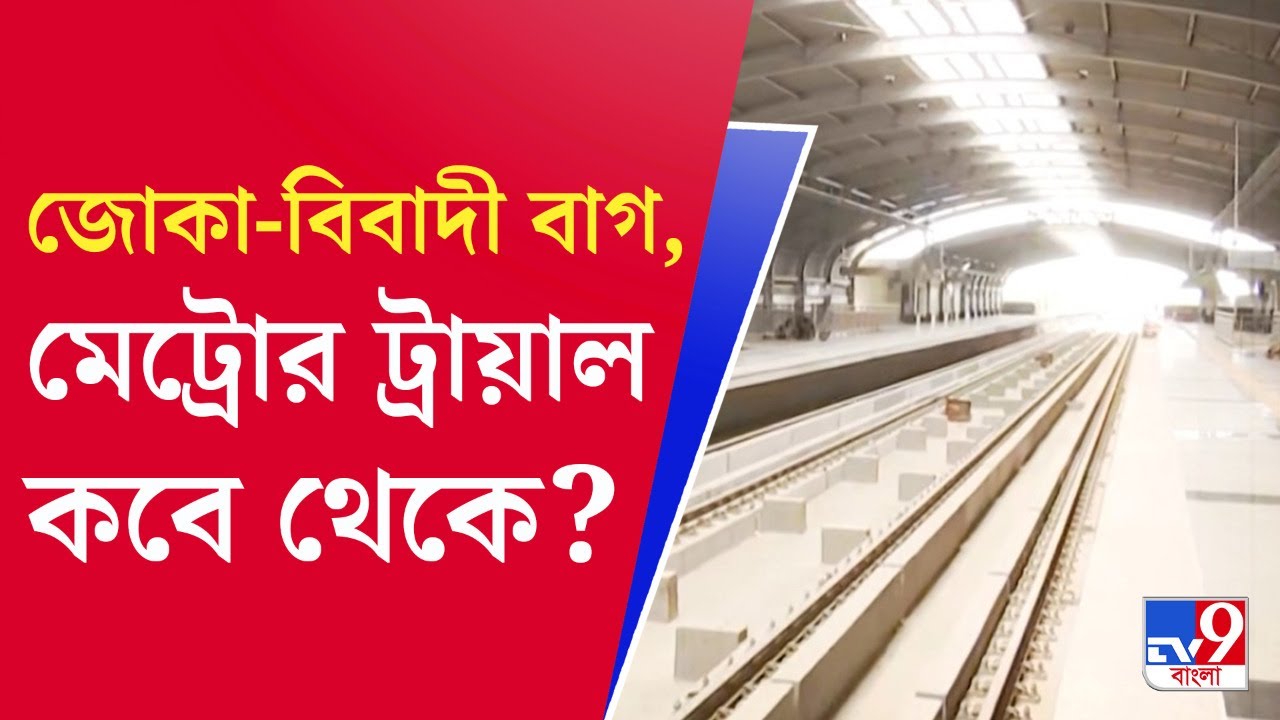আপনার খবর | JOKA-BBD BAG METRO | প্রস্তুতি তুঙ্গে, কবে থেকে শুরু জোকা ...