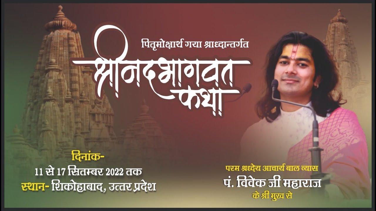 Balvyas Vivek Ji Maharaj - श्रीमद भागवत कथा अग्रवाल धर्मशाला शिकोहाबाद ...