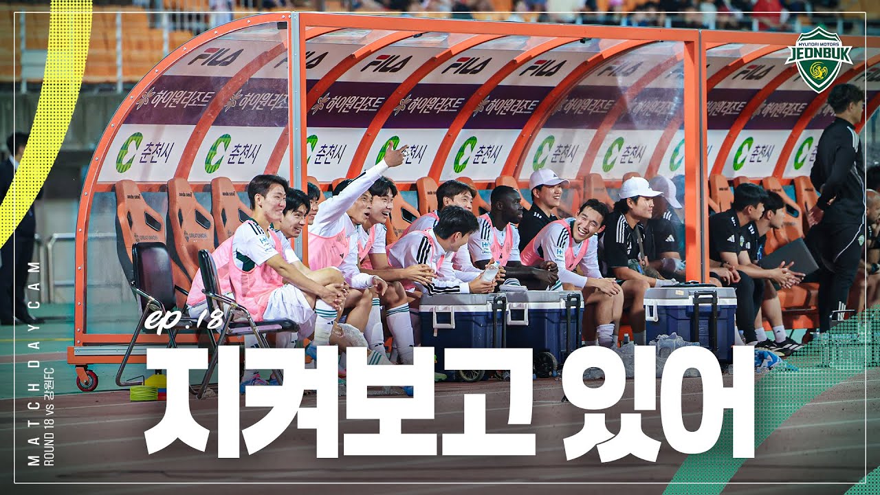 [MATCH DAY CAM] 거침없는 녹색의 전진 | 2025 K리그1 18R 강원FC vs #전북현대 - YouTube