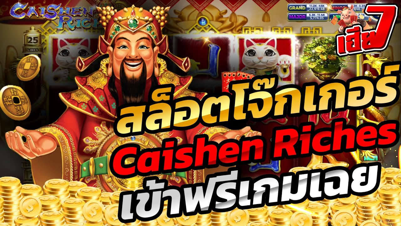 สล็อตโจ๊กเกอร์ Caishen Riches เข้าฟรีเกมเฉย ทุน 100 บาท - YouTube