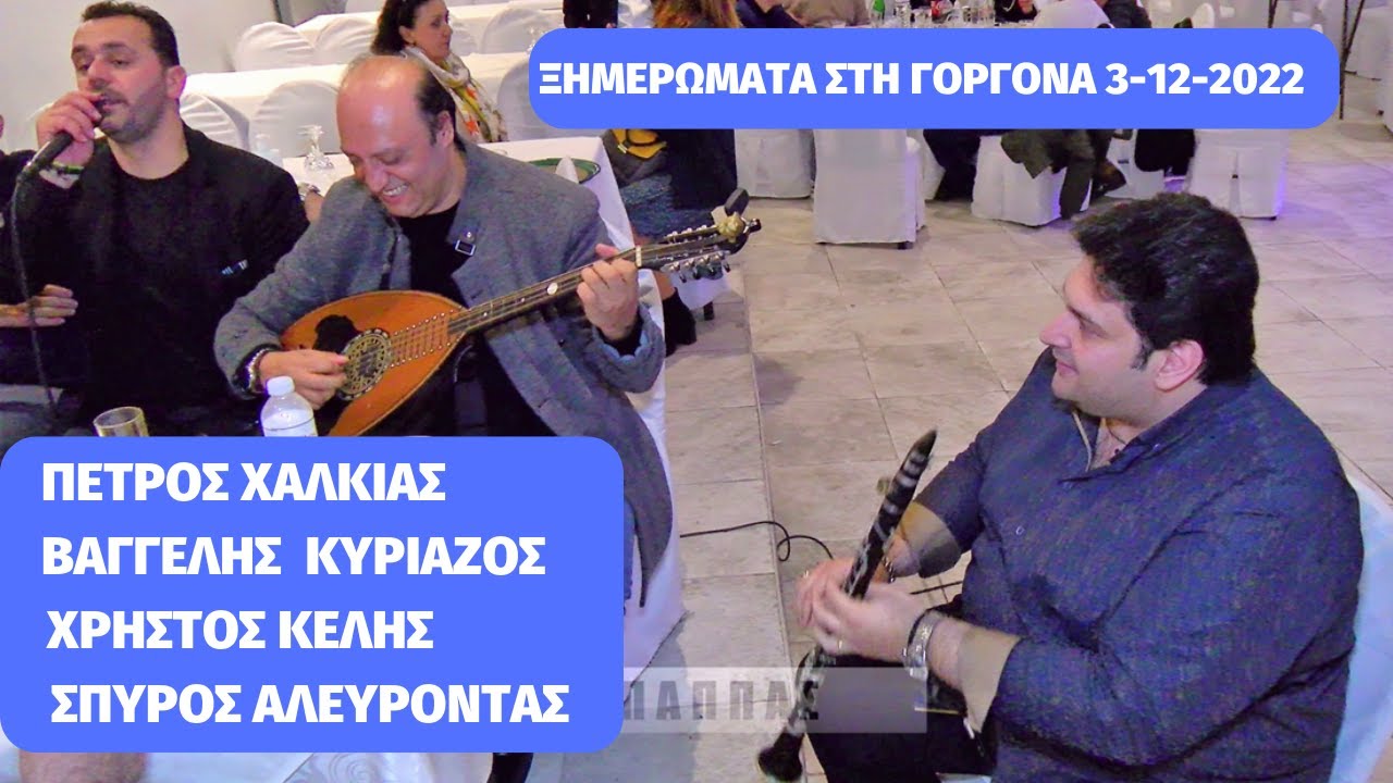ΠΕΤΡΟΣ ΧΑΛΚΙΑΣ-ΒΑΓΓΕΛΗΣ ΚΥΡΙΑΖΟΣ-ΧΡΗΣΤΟΣ ΚΕΛΗΣ ΣΠΥΡΟΣ ΑΛΕΥΡΟΝΤΑΣ ...