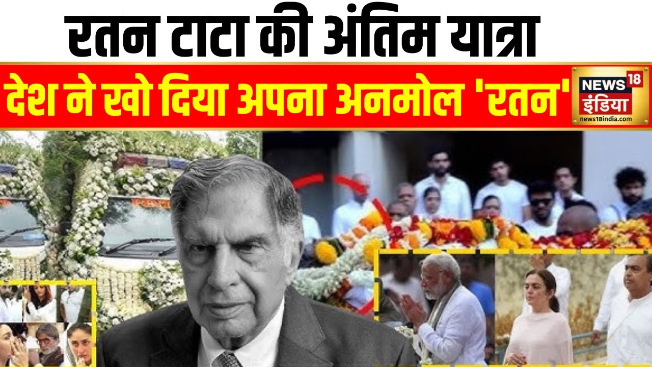Ratan Tata Last Rites Update : रतन टाटा की अंतिम यात्रा देश ने खो दिया ...