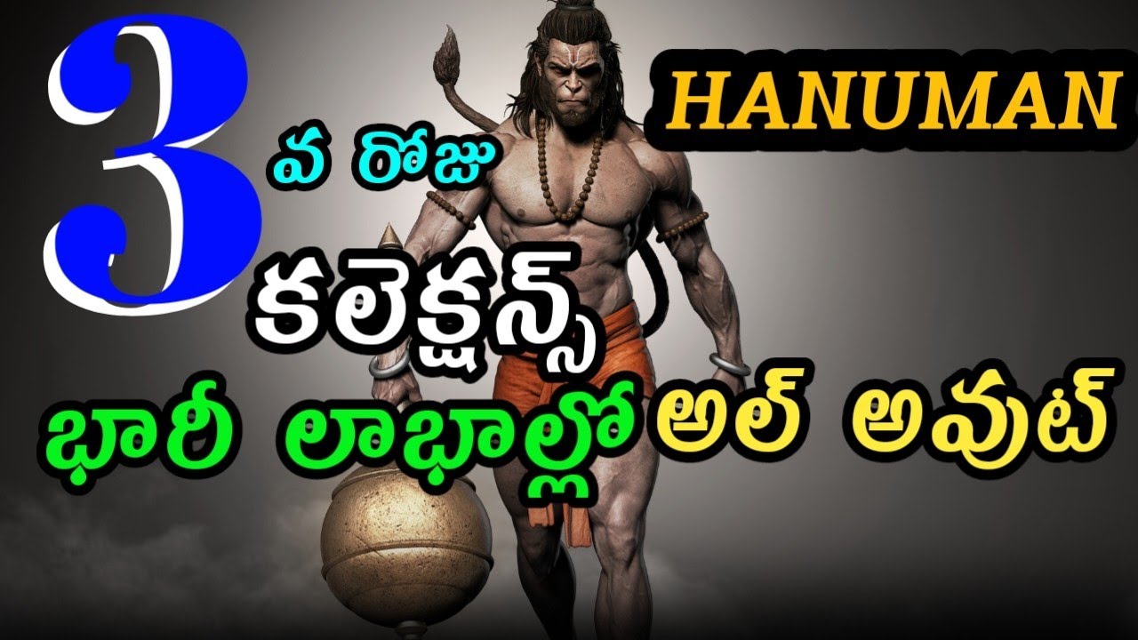 Hanuman 3వ రోజు కలెక్షన్స్ | Hanuman Collection | Hanuman Movie ...