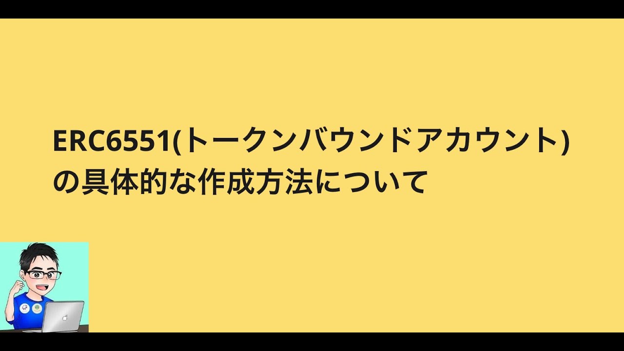 ERC6551の具体的な作り方について - YouTube