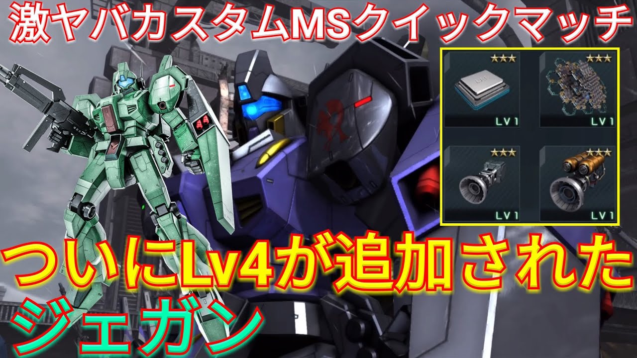 【バトオペ2実況】650帯に参戦したジェガンLv4を天井カスパでカスタマイズ！【PS5】 - YouTube