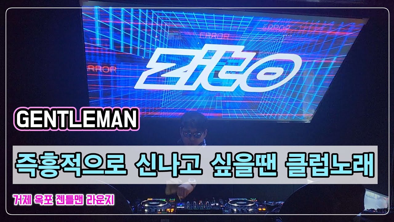 GENTLEMAN DJ ZITO 즉흥적으로 신나고 싶을땐 클럽노래 / EDM/ 클럽노래 / 헌팅포차 / 헬스 - YouTube