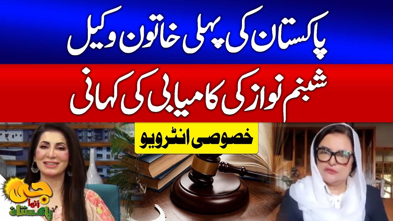 Pakistan’s First Female Lawyer Shabnam Nawaz | Inspiring Story ...