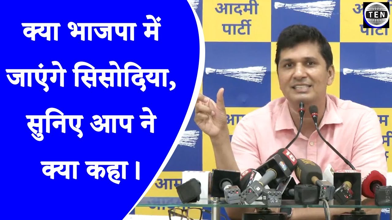 AAP का बड़ा दावा, CBI और ED जांच में घिरे Sisodia को मिला BJP ज्वाइन ...